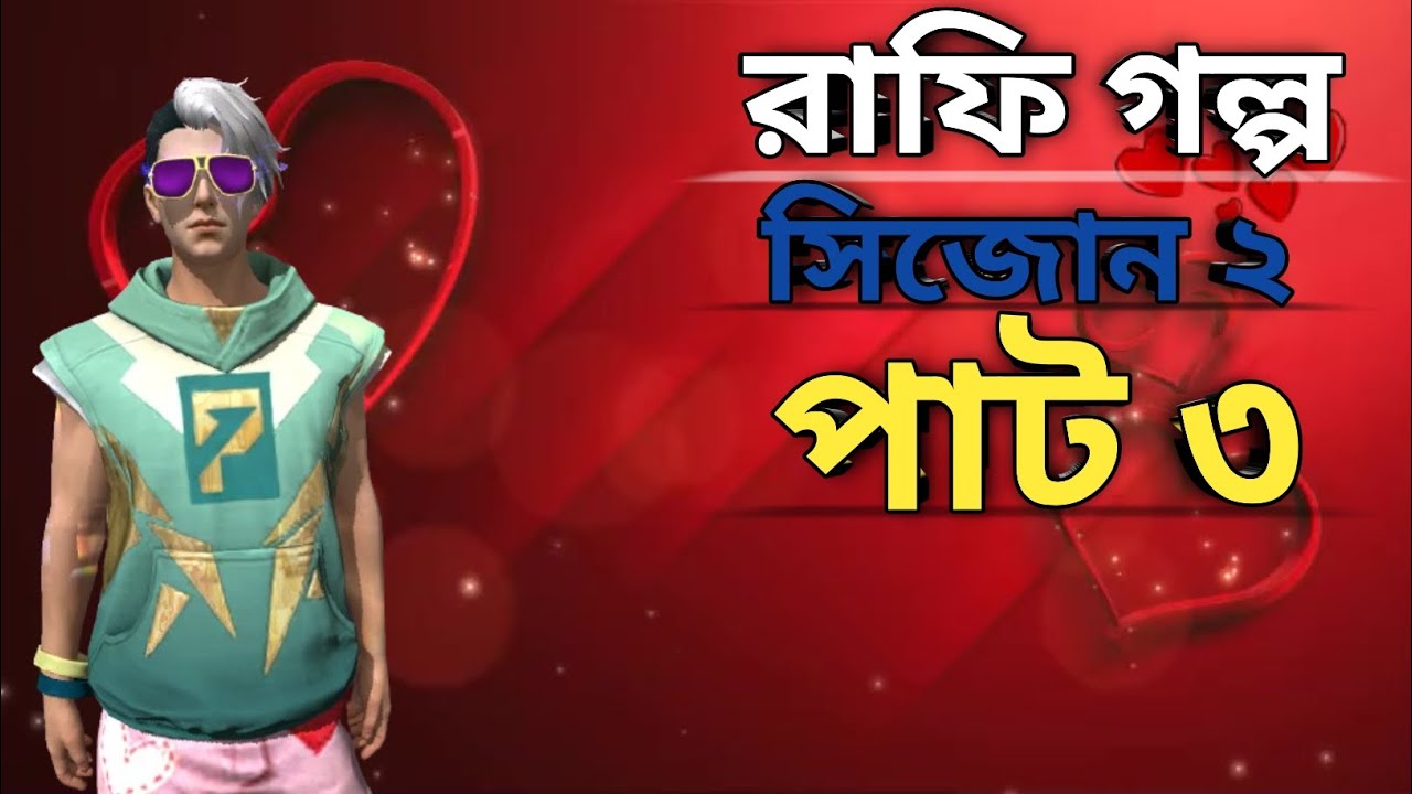 রাফি গল্প সিজোন ২ part 3 @bd_parvez_ff - YouTube