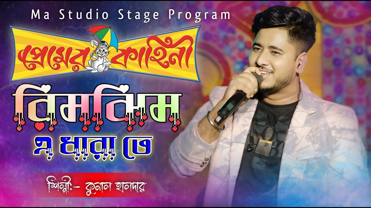 রিমঝিম এ ধারাতে !! Rimjhim E Dhara Te !! Singer - Kunal Halder !! Ma ...