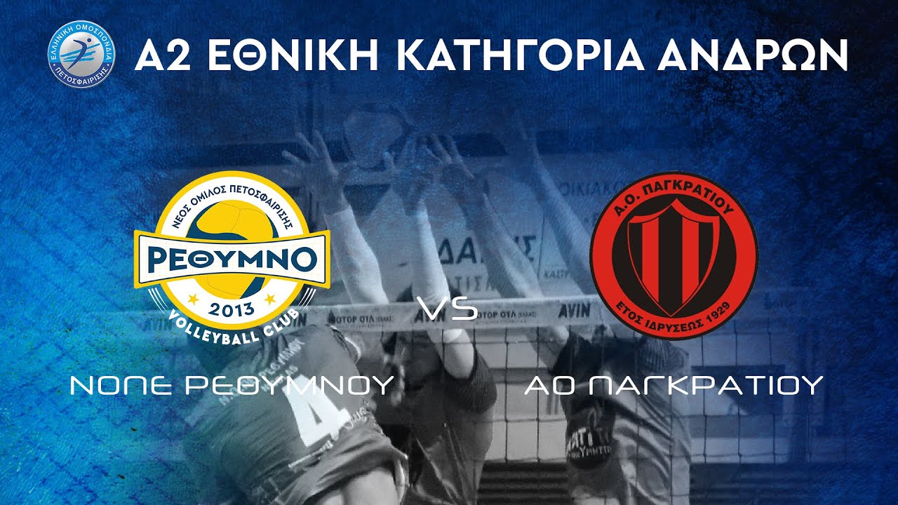 ΝΟΠΕ ΡΕΘΥΜΝΟΥ –ΑΟ ΠΑΓΚΡΑΤΙΟΥ, 3η Αγωνιστική Πρωταθλήματος Α2 ΑΝΔΡΩΝ, 02 ...