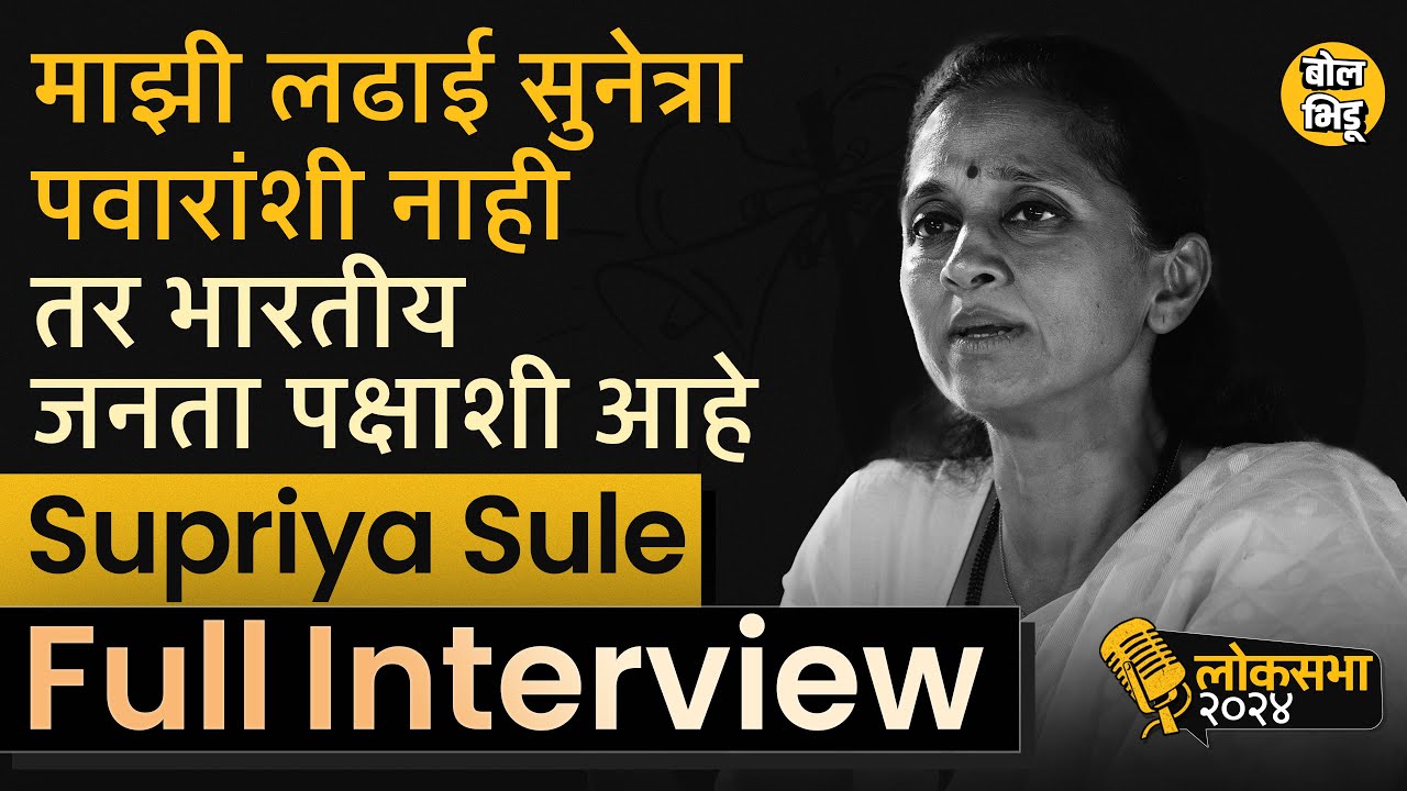 Supriya Sule Full Interview |सुप्रिया सुळे Exclusive|माझी लढाई सुनेत्रा ...