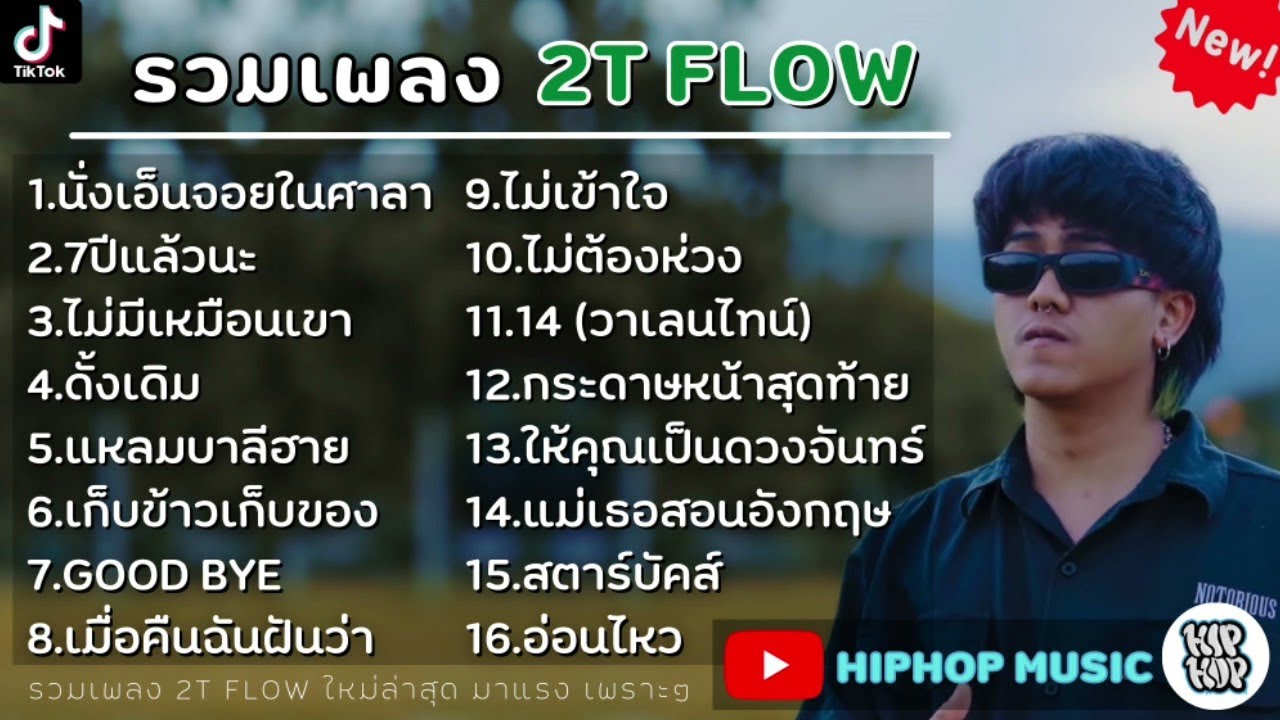รวมเพลง2T FLOWใหม่ล่าสุด รวมเพลงฮิตในTikTokล่าสุด | นั่งเอ็นจอยในศาลา ...