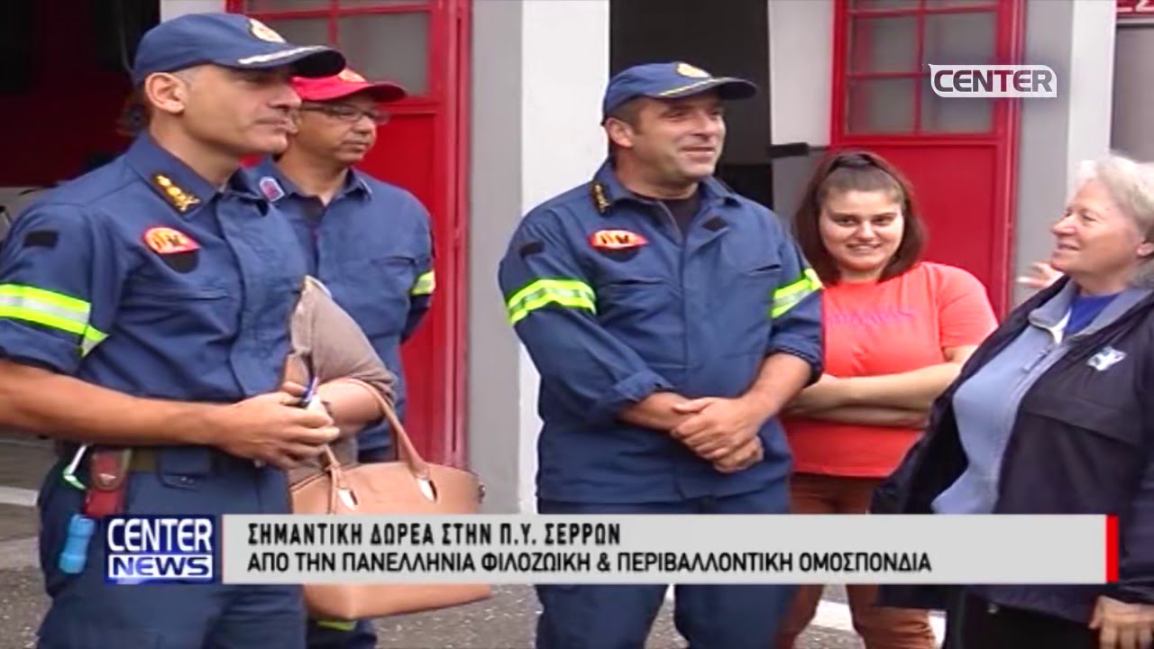 ΔΩΡΕΑ ΣΤΗΝ ΠΥΡΟΣΒΕΣΤΙΚΗ ΥΠΗΡΕΣΙΑ ΣΕΡΡΩΝ - YouTube