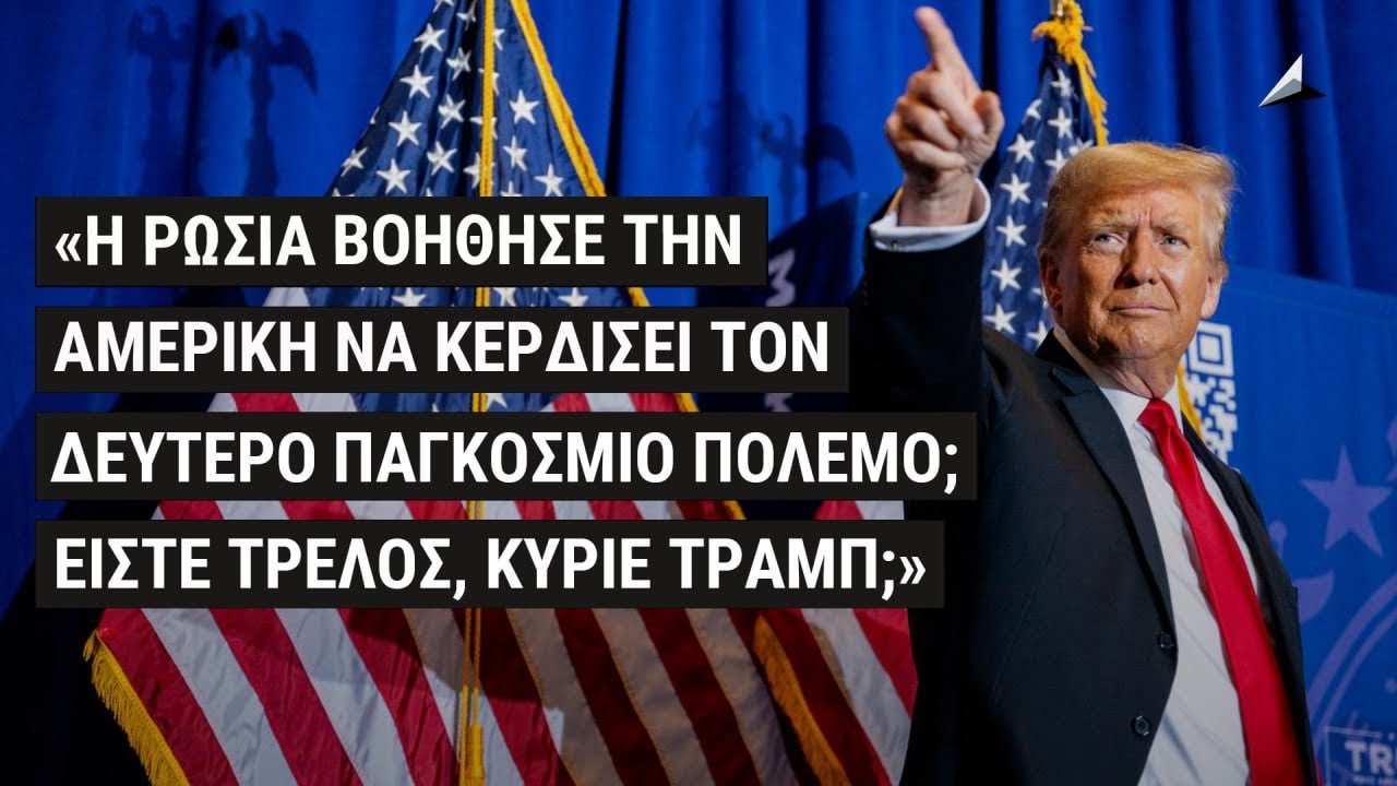 Νέα γκάφα Τραμπ: η Ρωσία βοήθησε τις ΗΠΑ.. να κερδίσουν τον Δεύτερο ...