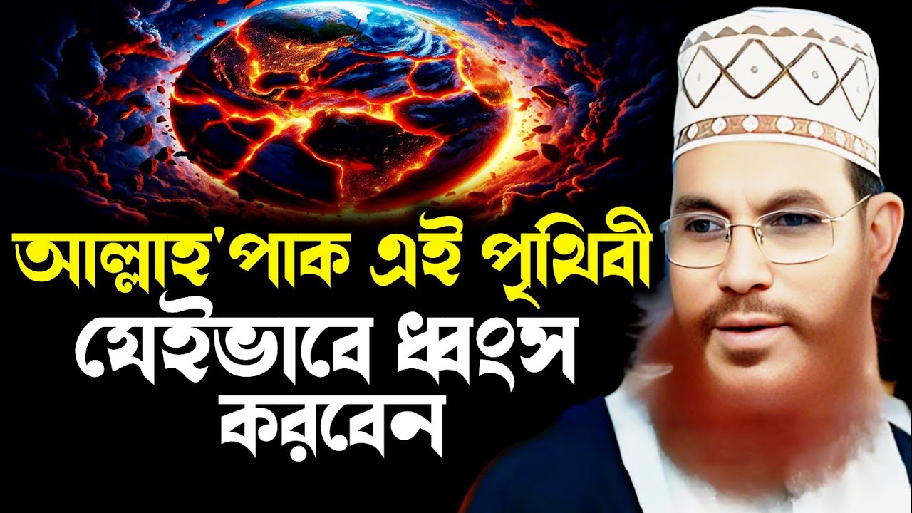 পৃথিবী ধ্বংসের বর্ণনা | Delwar Hossain Saidi | lecture 2025 | delwar ...