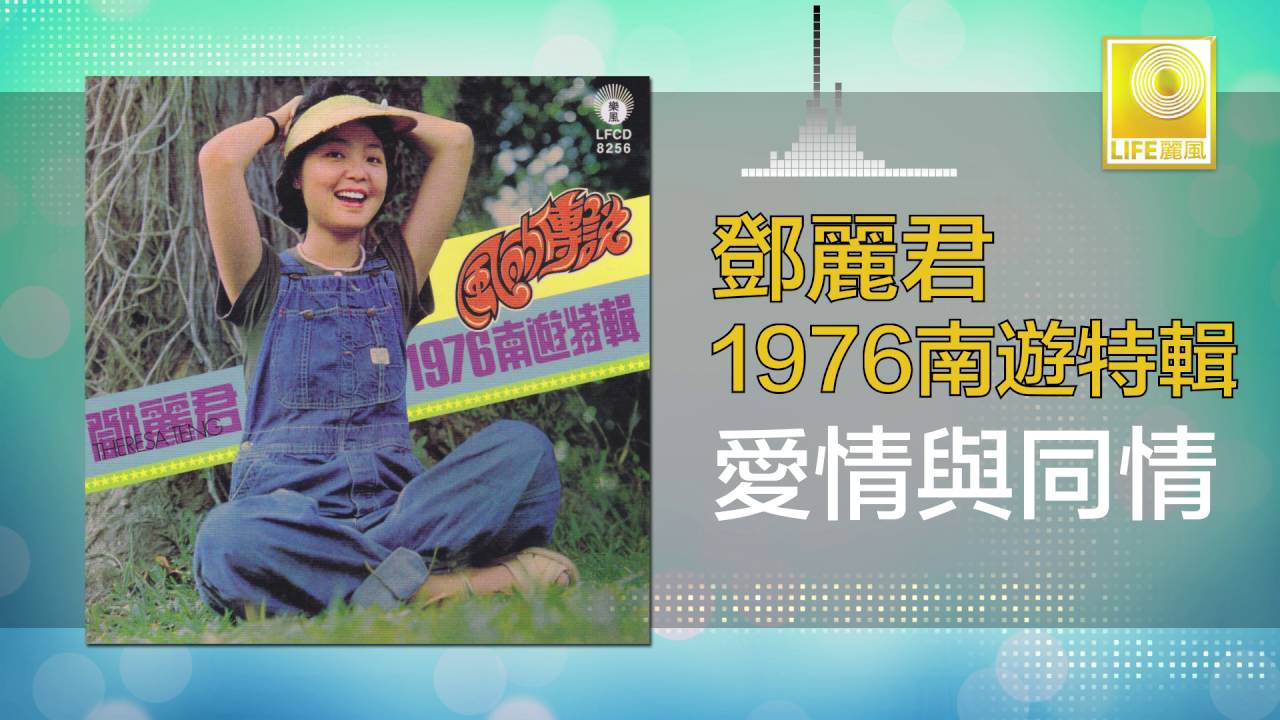 邓丽君 Teresa Teng - 愛情與同情 Ai Qing Yu Tong Qing (Original Music Audio ...