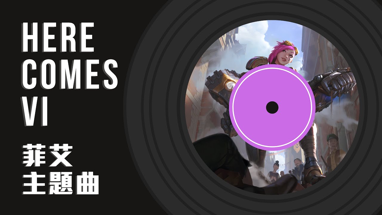 S2〈英雄聯盟：菲艾〉主題曲〈League of Legends : Vi〉Theme Song｜Here Comes Vi[中英文歌詞] - YouTube