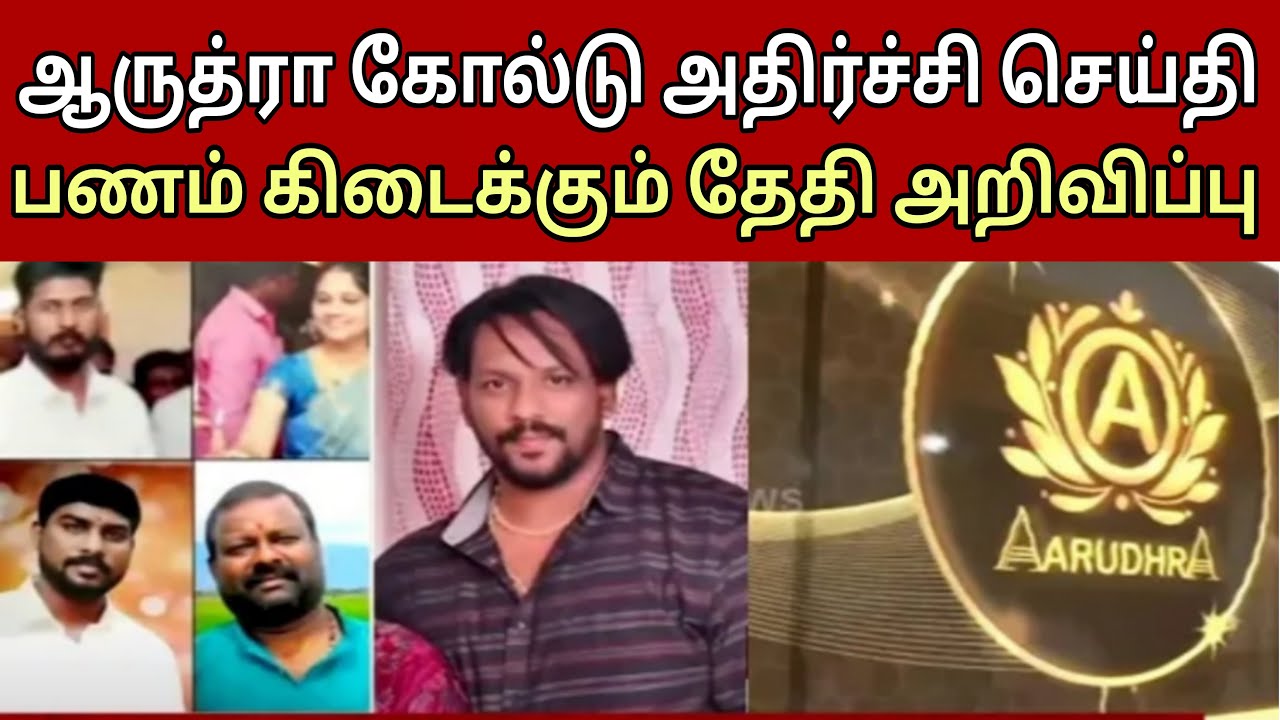 Aarudhra gold trading latest news today | ஆருத்ரா கோல்டு | IFS Ltd ...