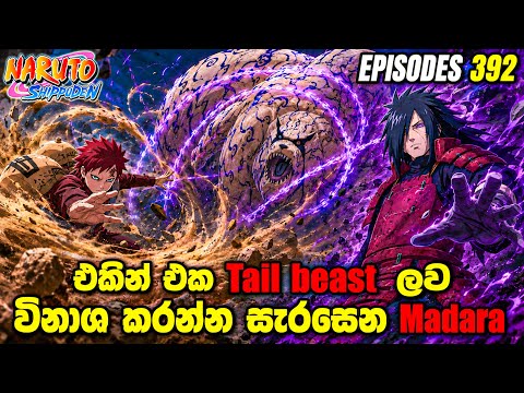 Naruto Shippuden | නරුටෝ සිංහලෙන්| Sinhala review| Episode 392  | #NarutoAnime #moonchild 