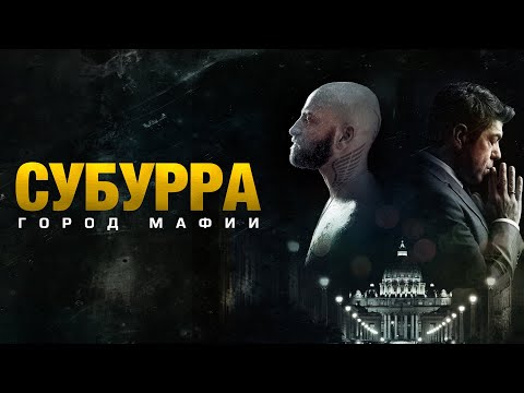 Субурра: Город мафии. Высокий рейтинг 6.9 (Криминал, триллер) #movies