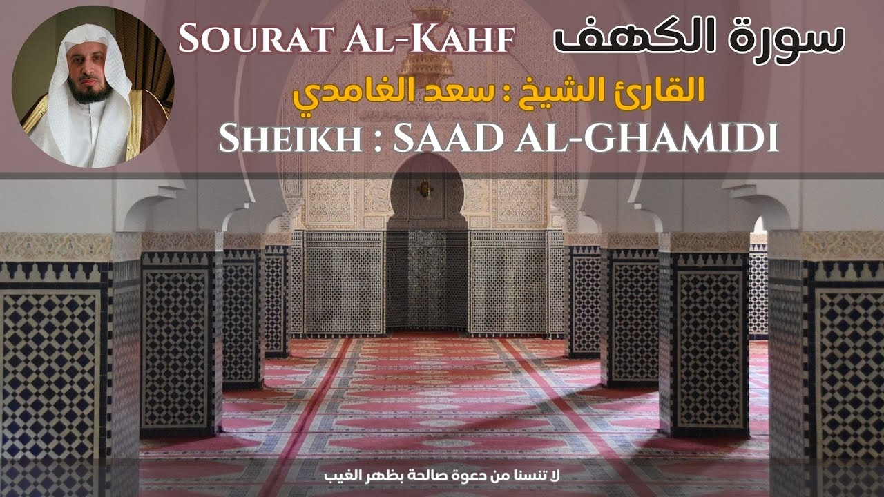 القارئ الشيخ : سعد الغامدي سورة الكهف | Sheikh: SAAD AL-GHAMIDI Surat ...