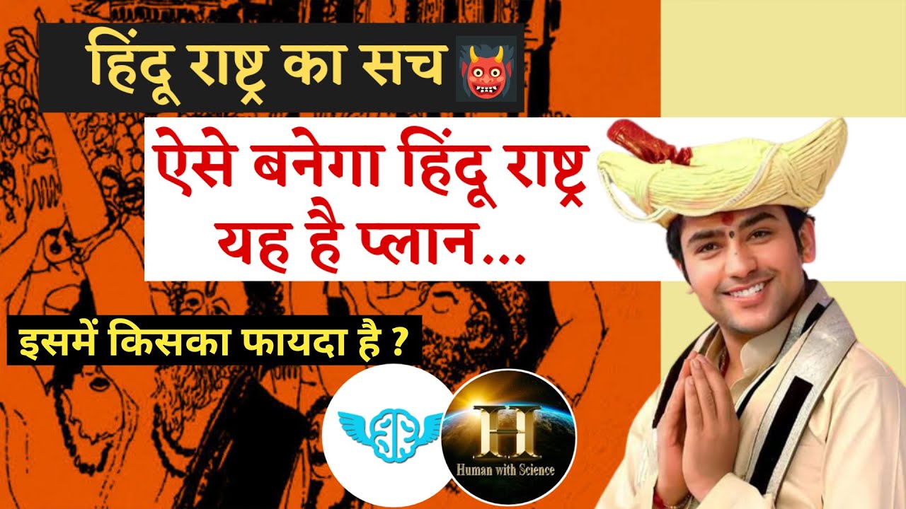 बागेश्वर बाबा ने बताया हिन्दू राष्ट्र कैसे बनेगा || हिंदू राष्ट्र कि सच ...