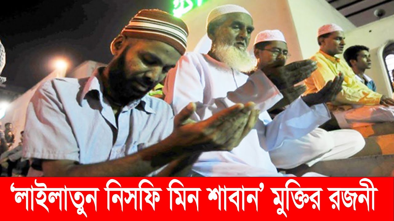 কোরআন হাদিসের আলোকে শবে বরাতের দলিল | Shab E Barat | Lailatul Barat ...