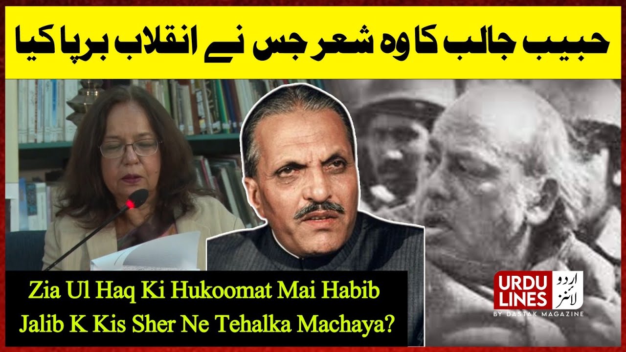 Habib Jalib Ka Wo Sher Jisne Zia Ul Haq Ki Hukoomat Mai Inqalab Aaya! - YouTube