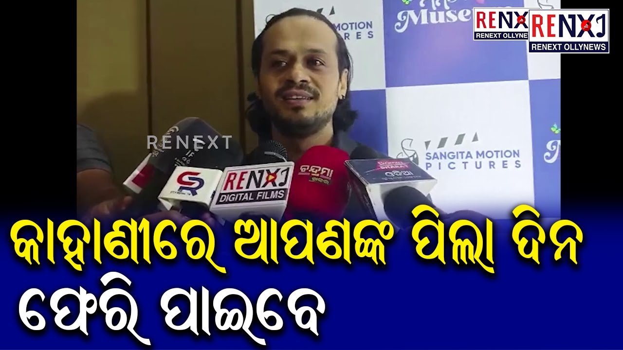 Actor Nihar || New Odia Movie Audio Release Mana Museum || RENEXT ...