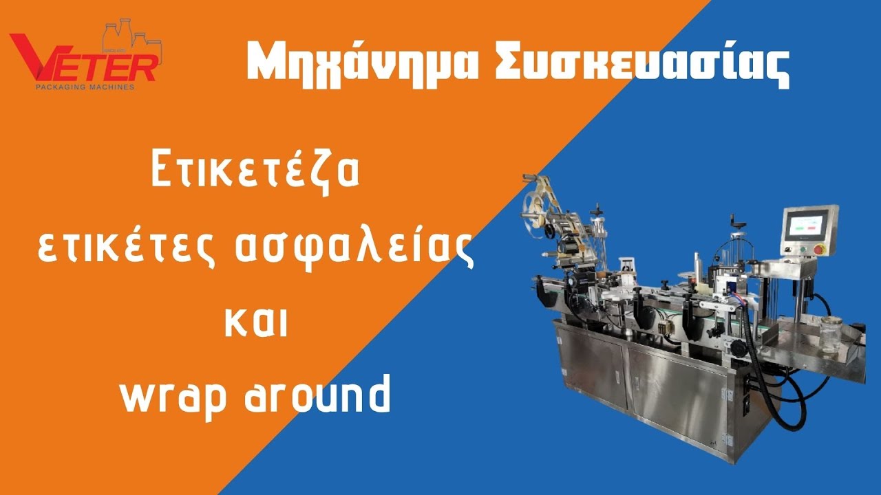Αυτόματη ετικετέζα ταινίας ασφαλείας (top label) και wrap around ...