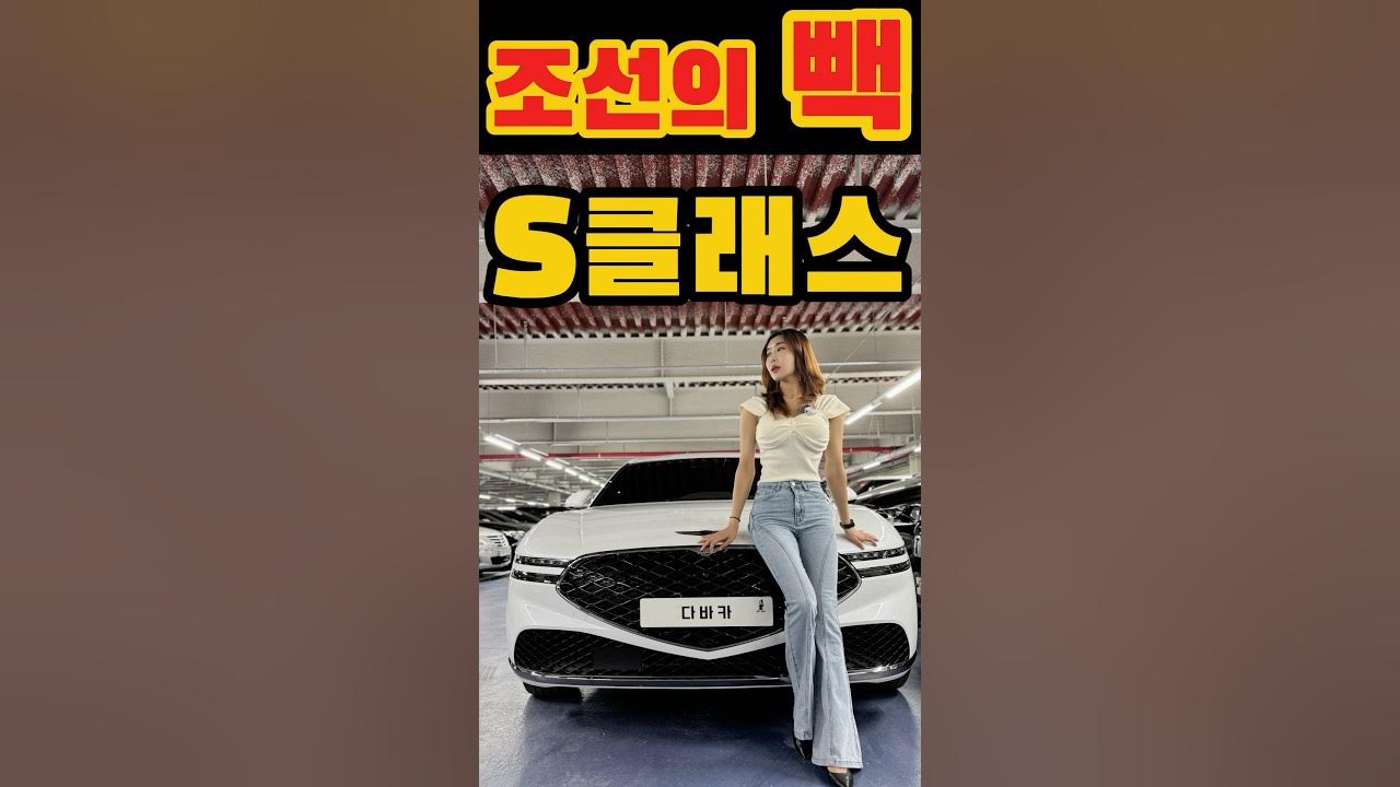 이것이 조선에S클래스다!! #제네시즈 #G90 #제네시스G90 - YouTube