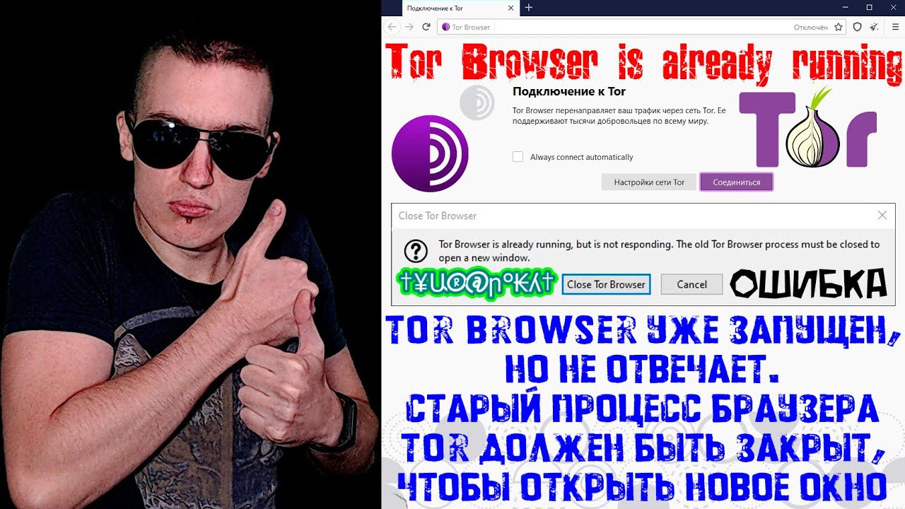 Ошибка - Тор уже запущен | Tor Browser is already running.The old Tor ...