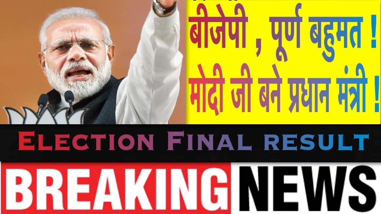 Final Election Result 2019 || BJP पूर्ण बहुमत PM Narendra Modi दिया ...