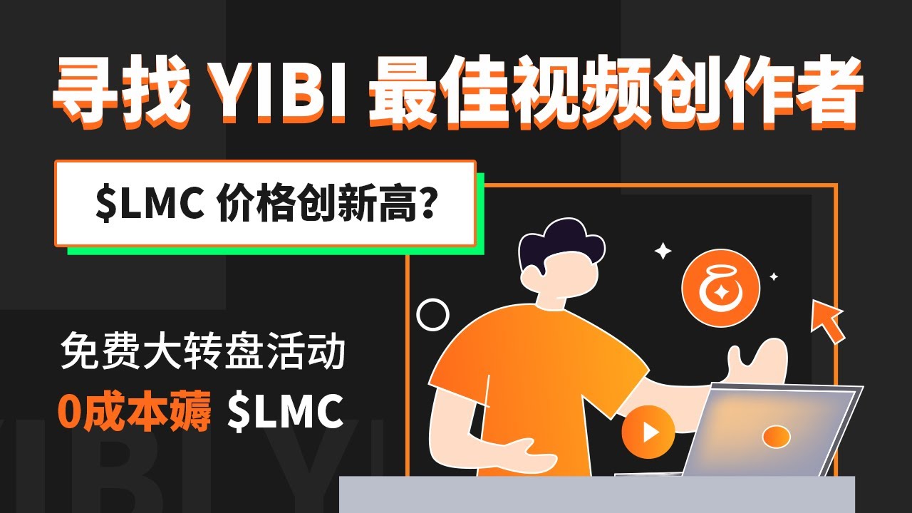 寻找 YIBI 最佳视频创作者，赢20,000 YBP大奖｜$LMC 价格创新高？YIBI APP每日免费大转盘活动进行中，0 成本薅 ...