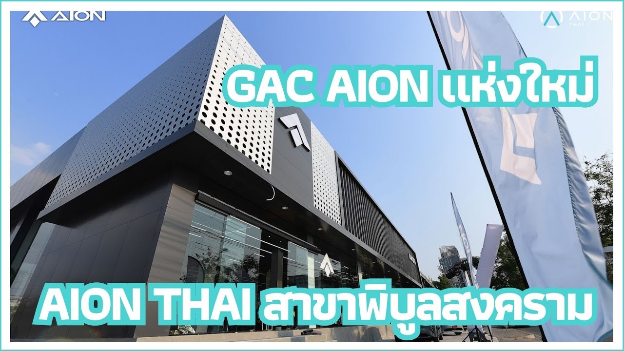 ขยายอาณาจักรโชว์รูม GAC AION แห่งใหม่ ภายใต้ชื่อ AION THAI สาขาพิบูล ...