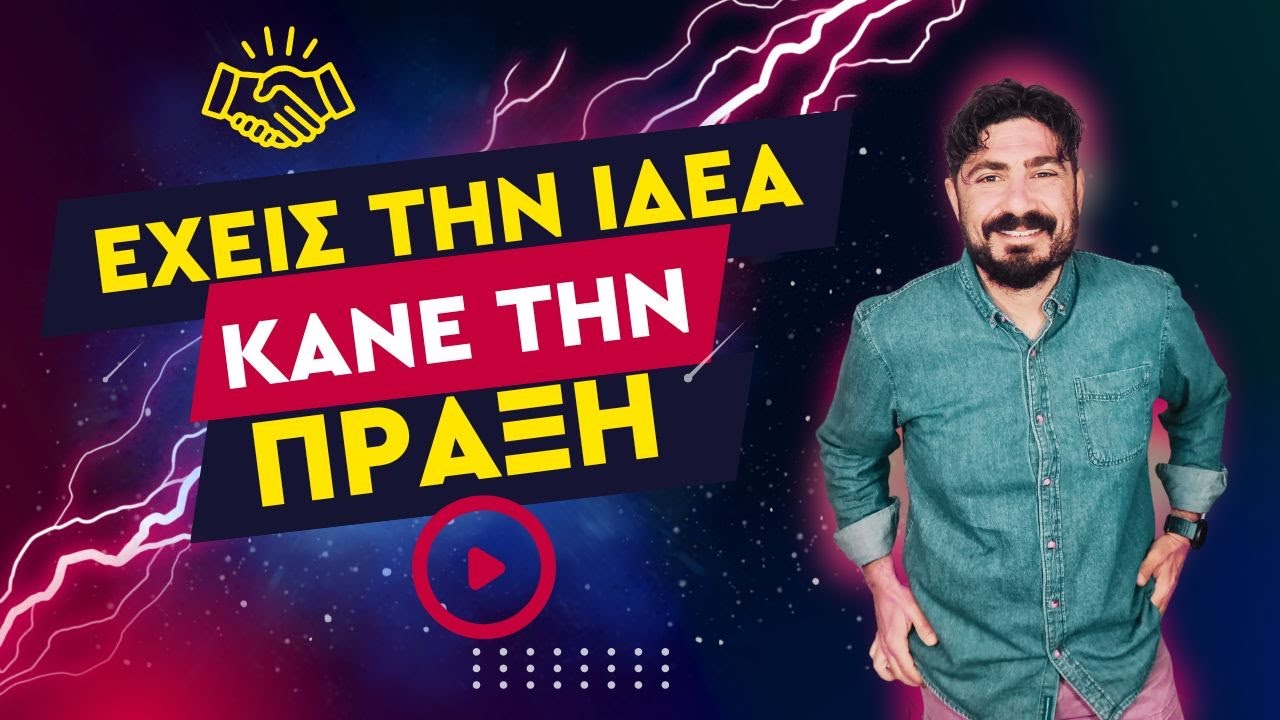 Πως θα κάνουμε την επιχείρηση μας πετυχημένη; - YouTube