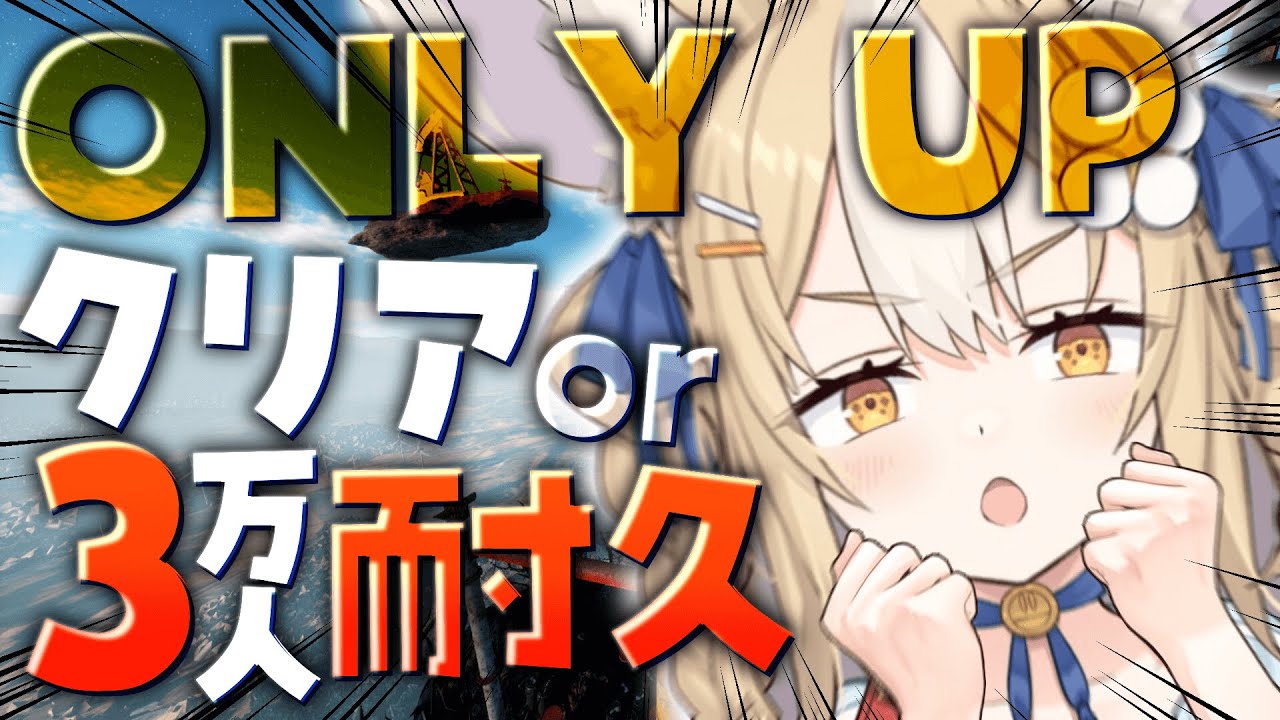 ￤3万人耐久Only Up!￤いくぞいくぞいくぞいくぞ！！！！！【飴望にぃな/ Varium】 - YouTube