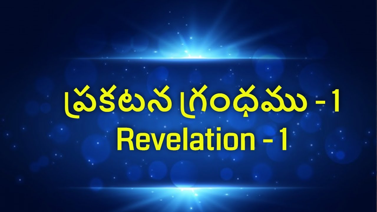 ప్రకటన గ్రంధము - 1 || Revelation chapter 1 in Telugu || Prakatana ...