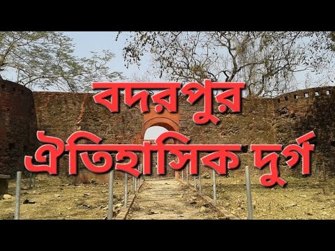 বদরপুর ঐতিহাসিক দুর্গ HISTORICAL FORT BADARPUR - YouTube