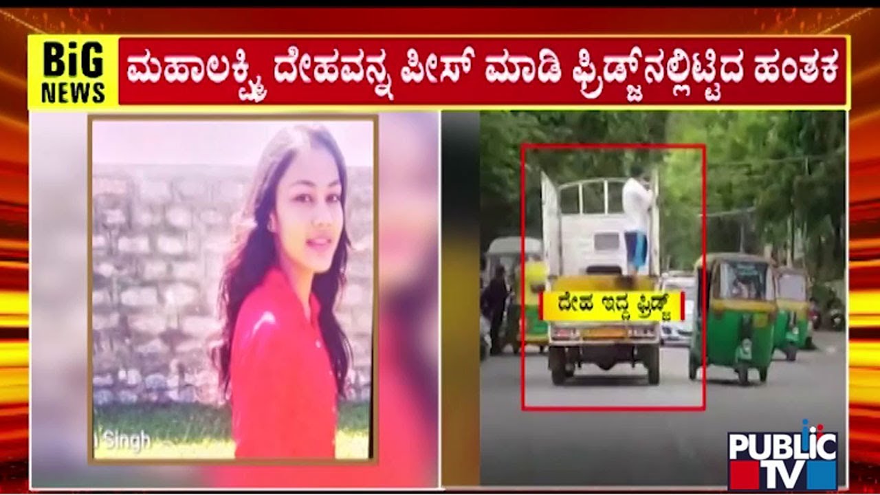 Mahalakshmi Case: Police Send The Fridge To FSL | Public TV - YouTube