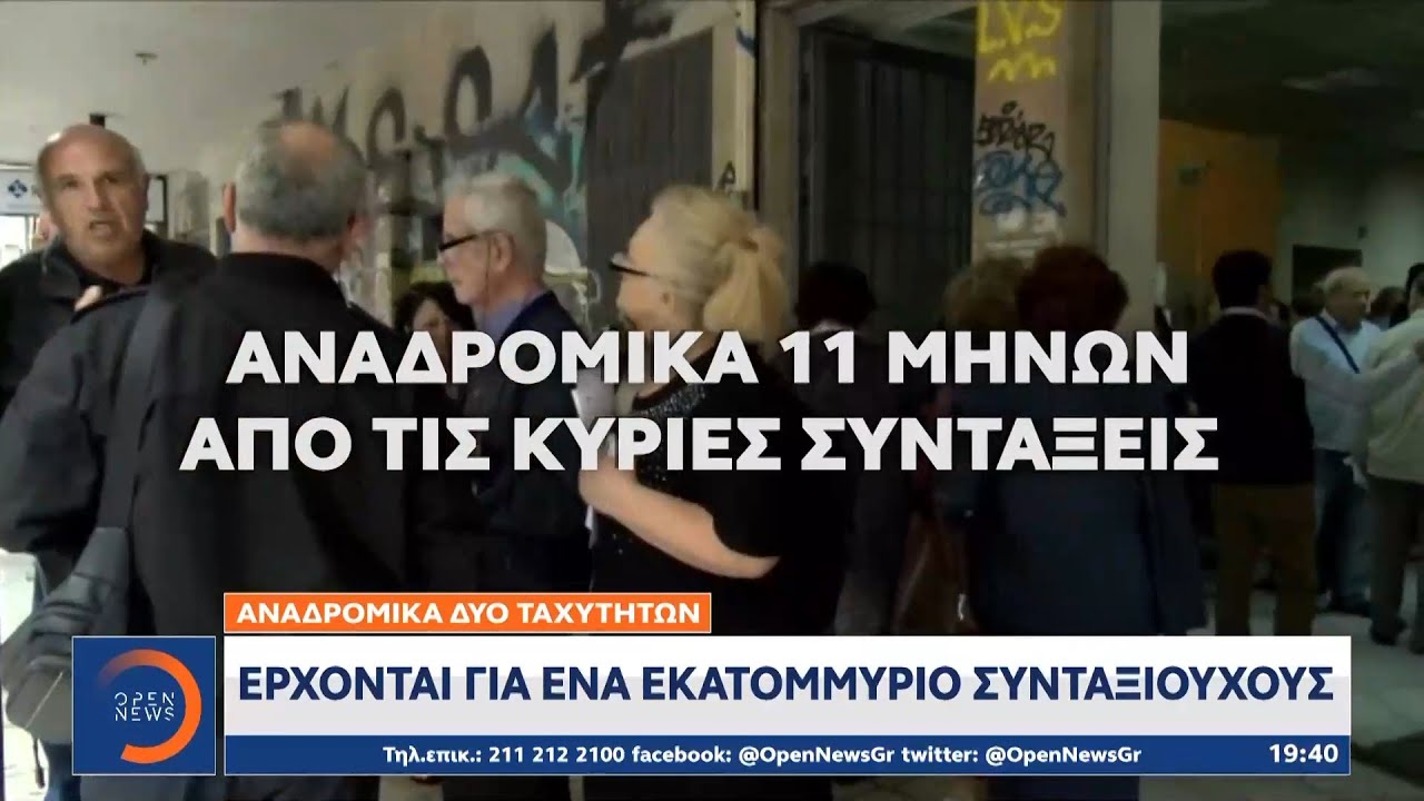 Αναδρομικά δύο ταχυτήτων για ένα εκατομμύριο συνταξιούχους | Κεντρικό ...