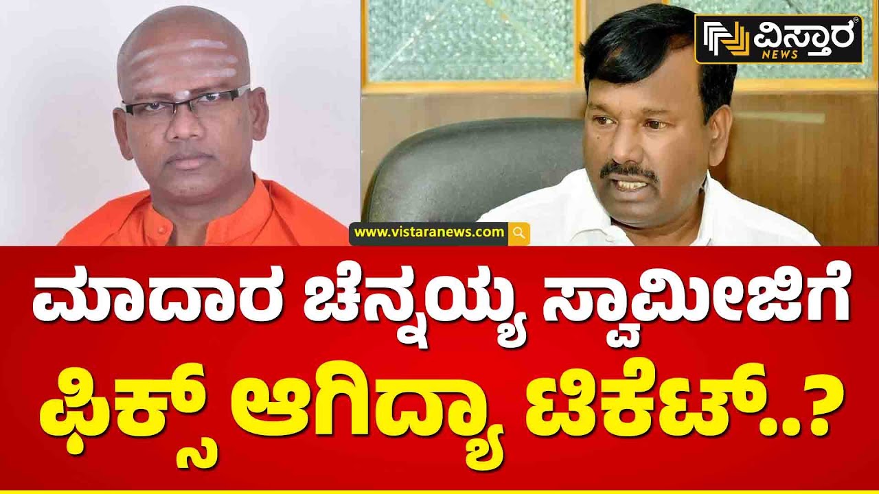 ನಾರಾಯಣಸ್ವಾಮಿ ಬದಲಿಗೆ ಸ್ವಾಮೀಜಿ ಕಣಕ್ಕಿಳಿಸಲು ಪ್ಲ್ಯಾನ್..!? | Narayanaswamy | madara chennaiah swamiji ...