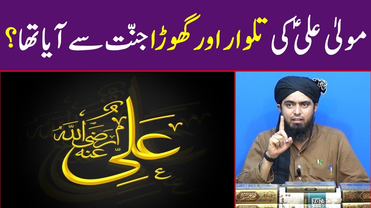 Maula Ali AS ki talwar aur ghora jannat se aya tha Reply by Engineer ...