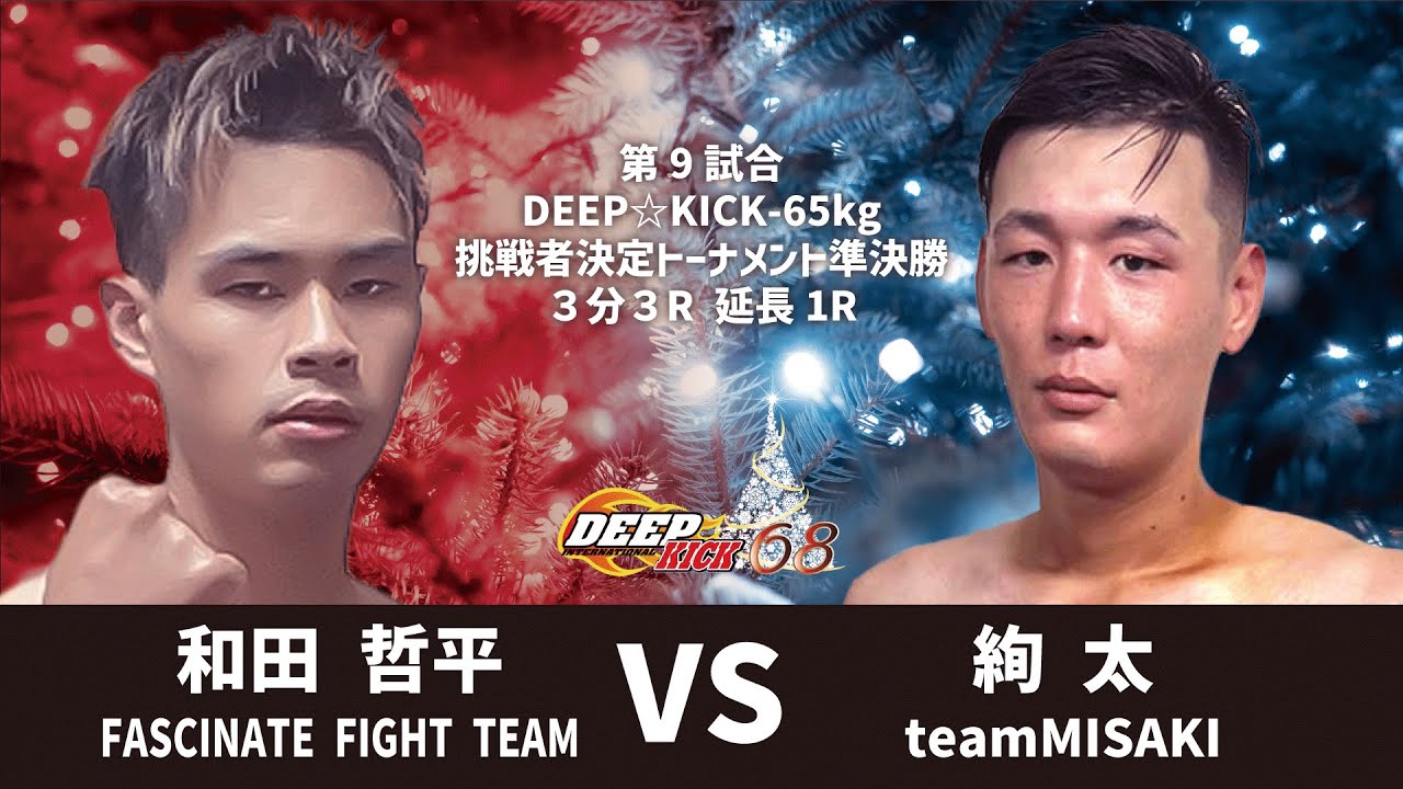 DEEP☆KICK 68 第9試合 和田哲平 vs 絢太 DEEP☆KICK-65kg挑戦者決定トーナメント準決勝 - YouTube