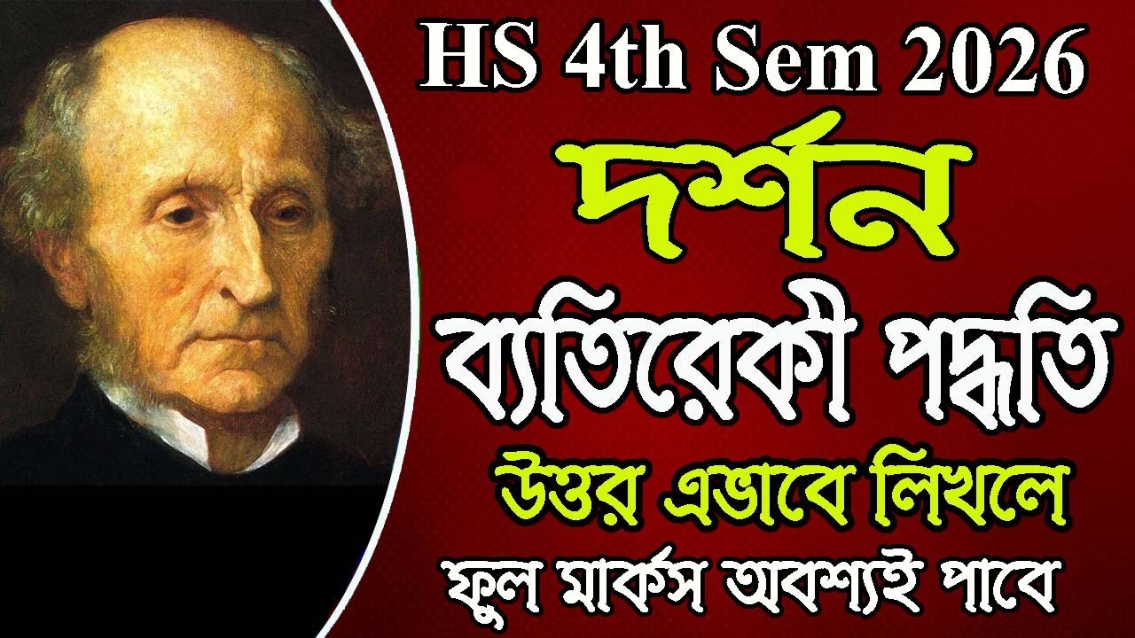 HS 4th sem 2026, philosophy, ব্যতিরেকী পদ্ধতির, উত্তর লেখার দুর্দান্ত ...