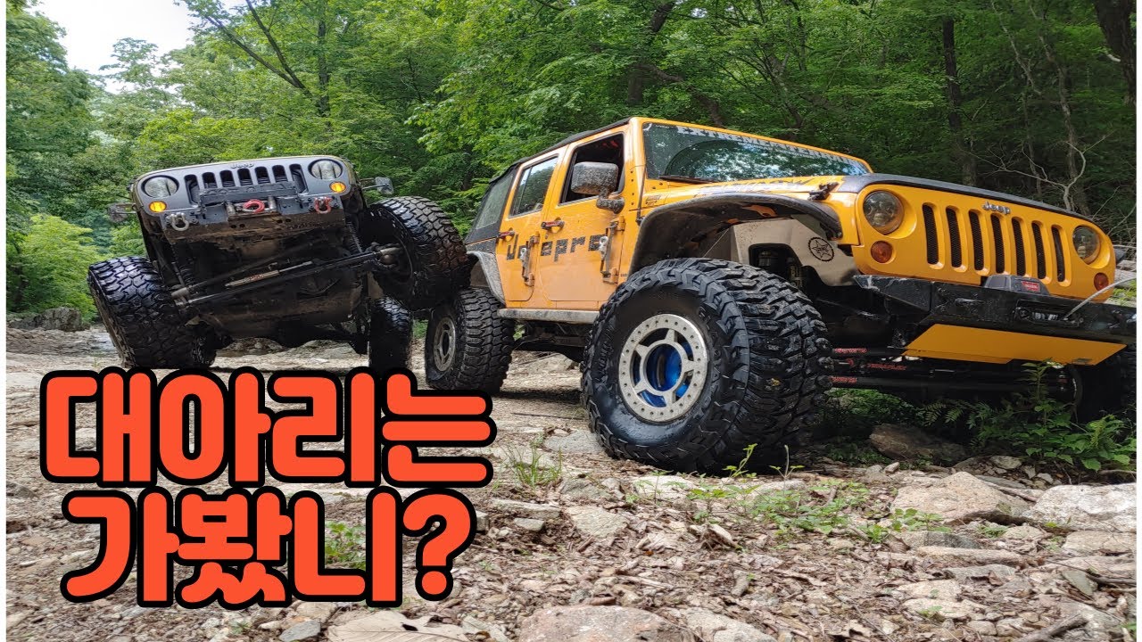 #대아리오프영상#off road #hard off-road #jeep - YouTube