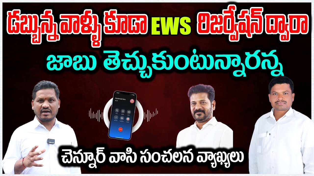 డబ్బున్న వాళ్ళుEWS Reservationద్వారాJob తెచ్చుకుంటున్నారన్న ! Common ...