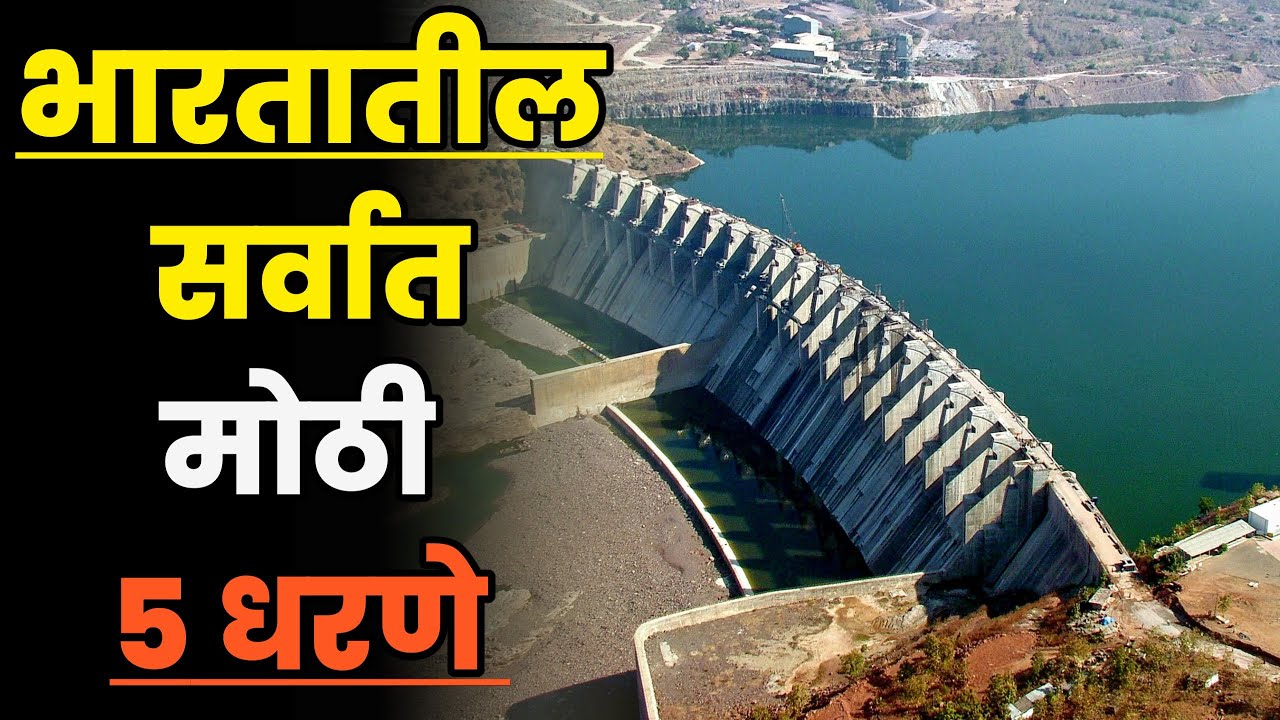 भारतातील सर्वात मोठी 5 धरणे// Largest Dams in India//Biggest Dam - YouTube