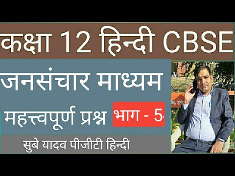 jansanchar class 12 important question,जनसंचार माध्यम.जनसंचार क्या है ...