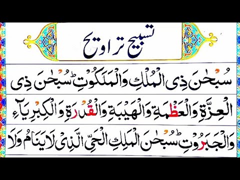 Tasbeeh Taraweeh full | Tasbih tarawih ki dua | learn tasbeeh taraweeh ...