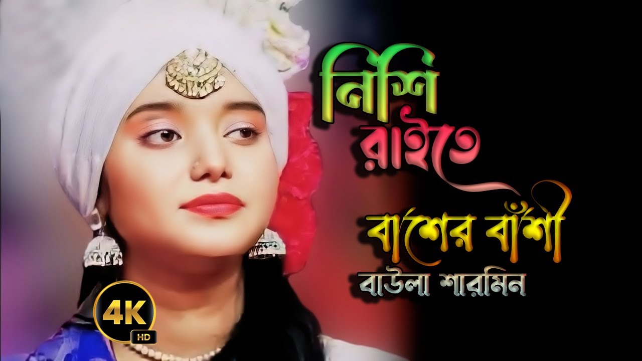 Nishi Raite Basher Bashi | TikTok Bangla Top Viral Song । Baula Sharmin ...