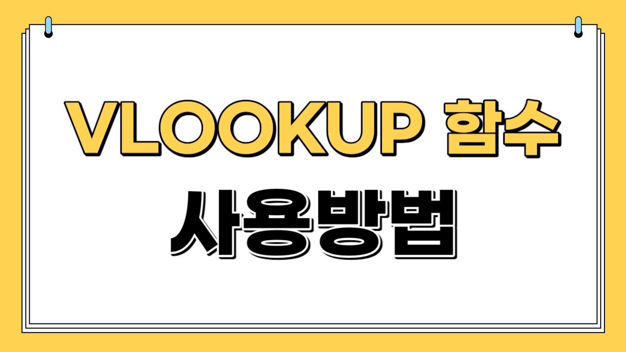 엑셀 Vlookup 함수 사용법 쉽게설명 Youtube