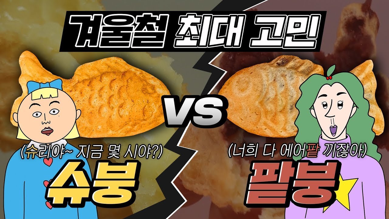 붕어빵의 근본을 찾는 무근본 배틀 슈크림 붕어빵 Vs 팥 붕어빵 영상툰 Youtube