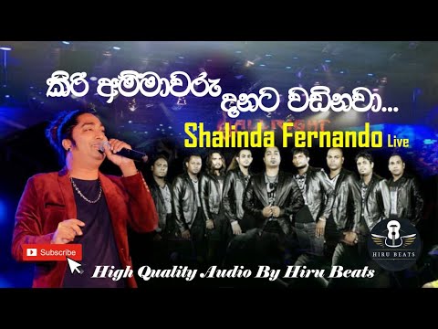 Kiri Ammawaru Danata Wadinawa | Shalinda Fernando | කිරි අම්මාවරු දනට වඩිනවා | Allright Live