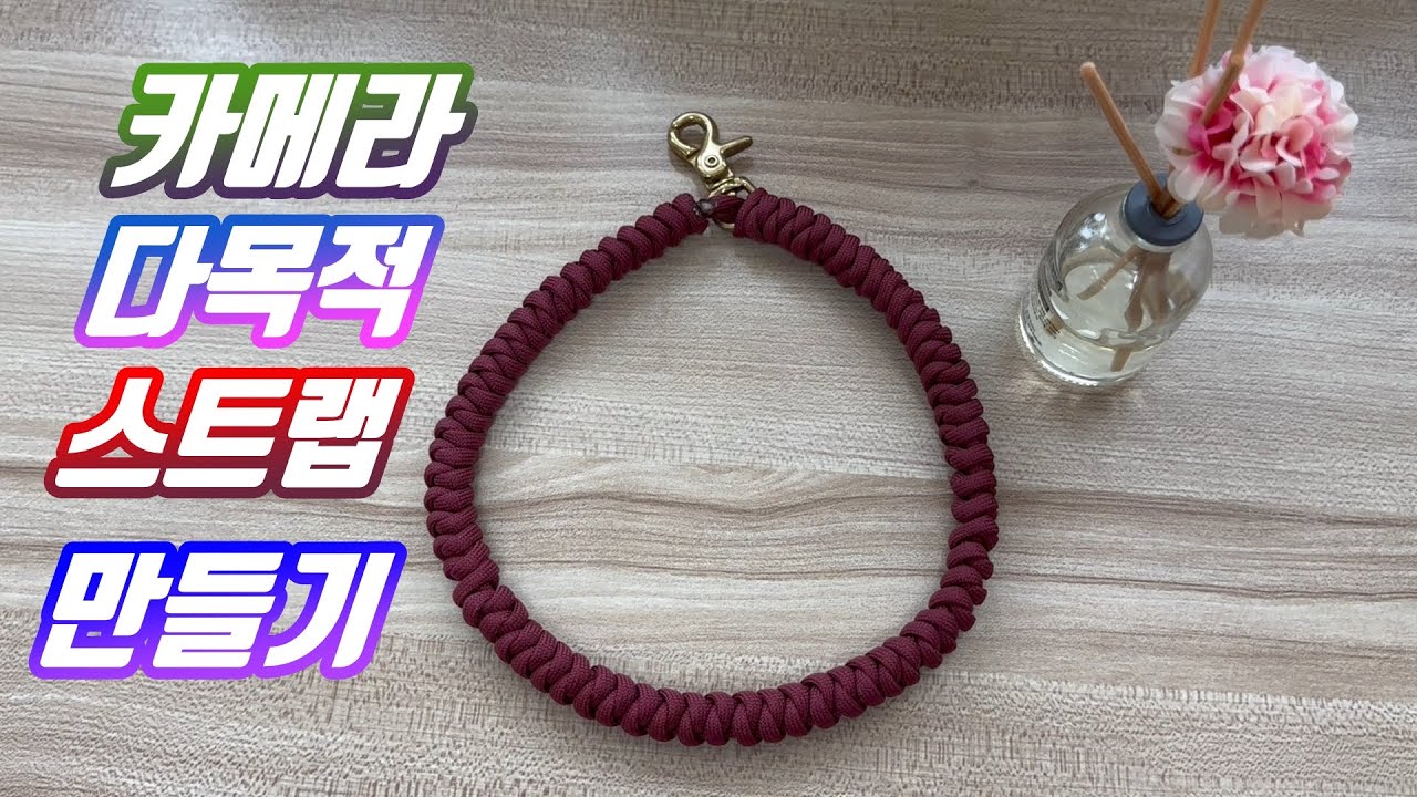 파라코드로 카메라 스트랩 쉽게 만들기 How to easily make a camera strap - YouTube