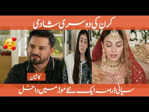 Siyani Last Episode Mein Kiya Hoga 2 | Kiran KI DOOSRI SHADI | KIRAN SECOND MARRIAGE | UJALA KA BABY