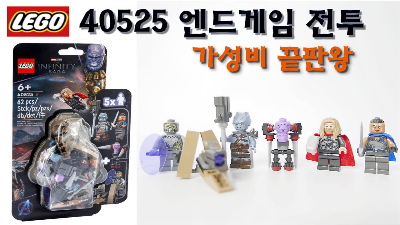 레고 40525 엔드게임 전투 (Lego 40525 Endgame Battle) 리뷰(Review)! - YouTube