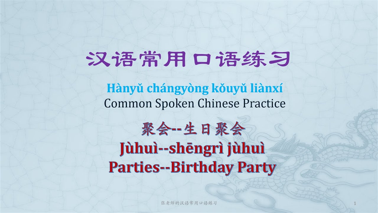 Common Spoken Chinese Practice--Parties--Birthday Party 汉语常用口语练习--聚会 ...