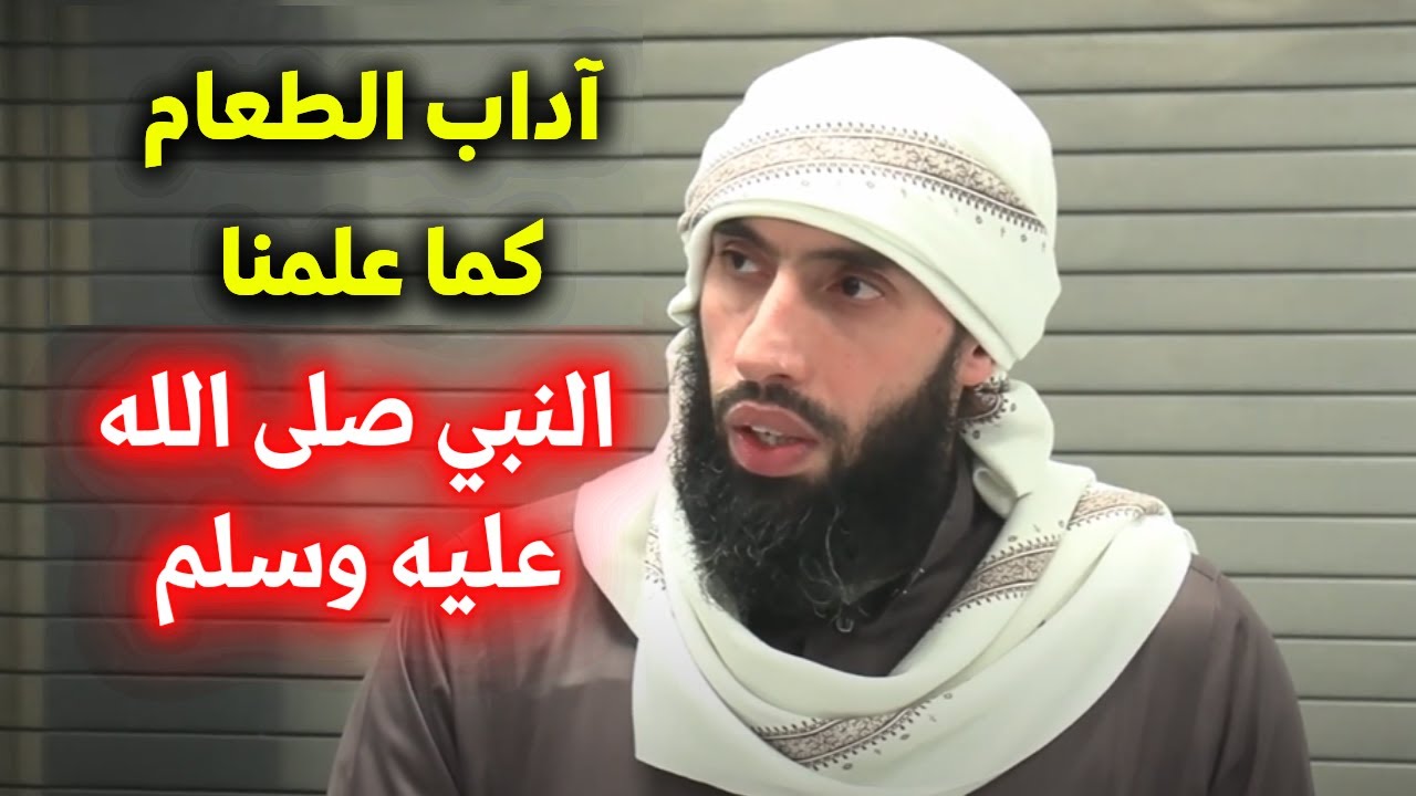 آداب الطعام في الإسلام Etiquettes Of Eating Youtube
