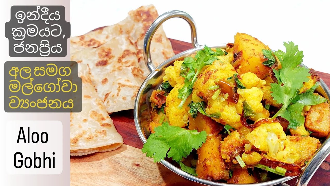 ඉන්දීය ක්‍රමයට,රසවත් අල සමග මල් ගෝවා ව්‍යාංජනය,Aloo Gobi,Ala saha ...