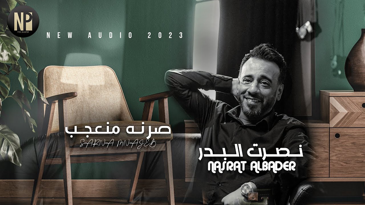نصرت البدر - صرنه منعجب | Nasrat Albader - Sarna Manajeb حصريا 2023 ...